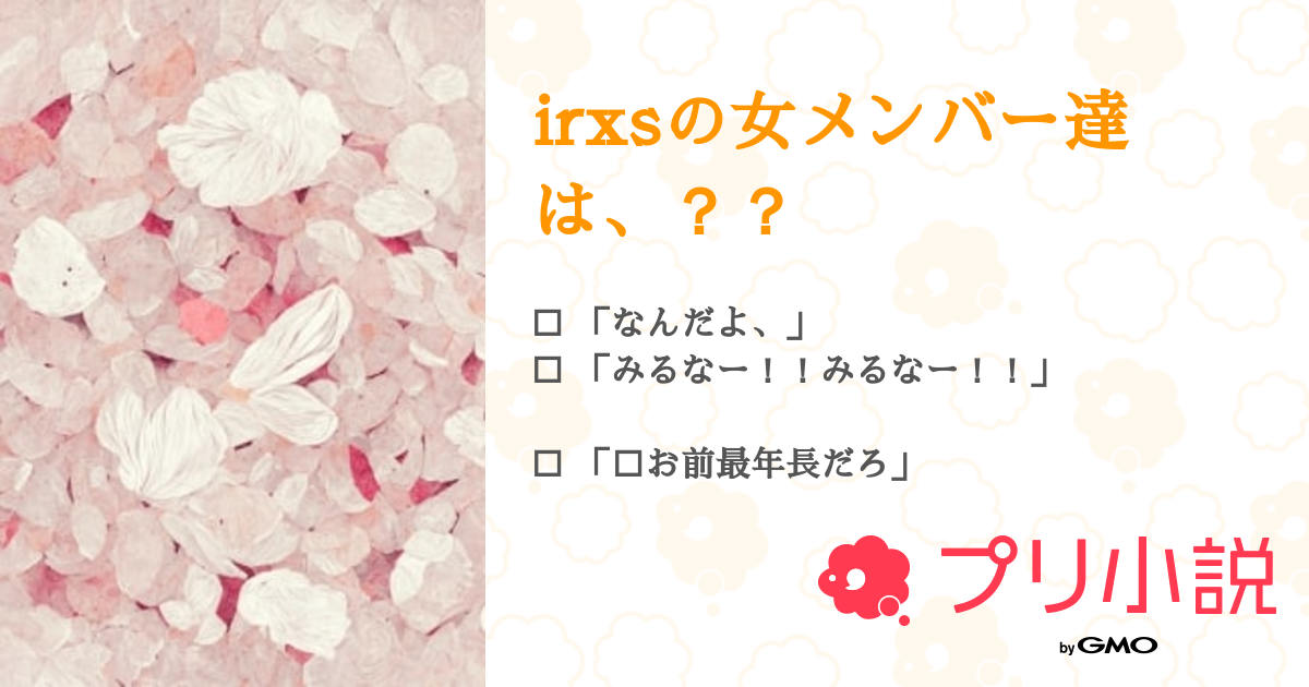 irxsの女メンバー達は、？？ - 全4話 【連載中】（黄瀬ゆか@投稿不定期さんの小説） | 無料スマホ夢小説ならプリ小説 byGMO